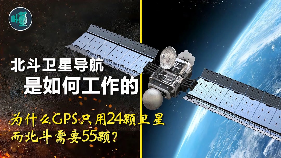 北斗卫星导航是如何工作的?为啥GPS只用24颗卫星 而北斗需要55颗