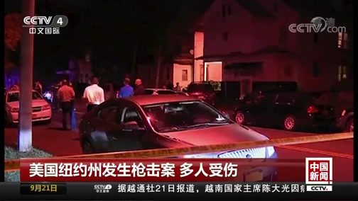 [中国新闻]美国纽约州发生枪击案 多人受伤