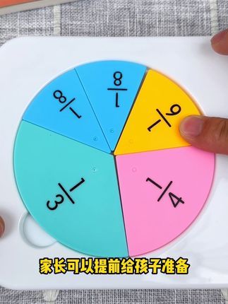 ...好这个分数盘,让孩子更容易理解分数#小学数学 #教具 #分数的认识