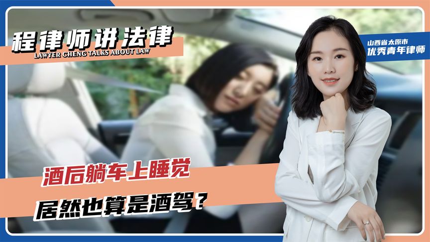 酒后车上睡觉,也要被判“酒驾”吗?