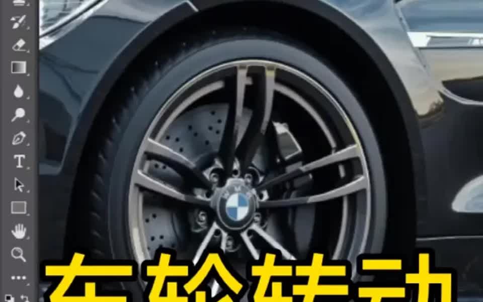 Photoshop车轮转动效果技巧