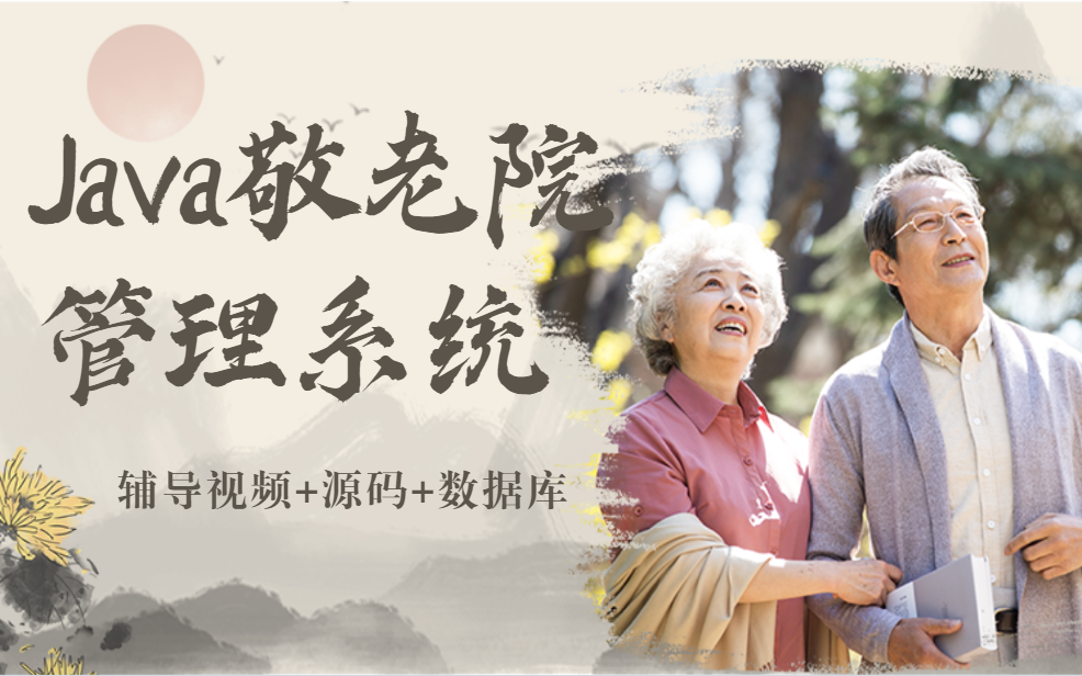 【Java毕业设计】Java实战项目_【敬老院管理系统的设计与实现】_...