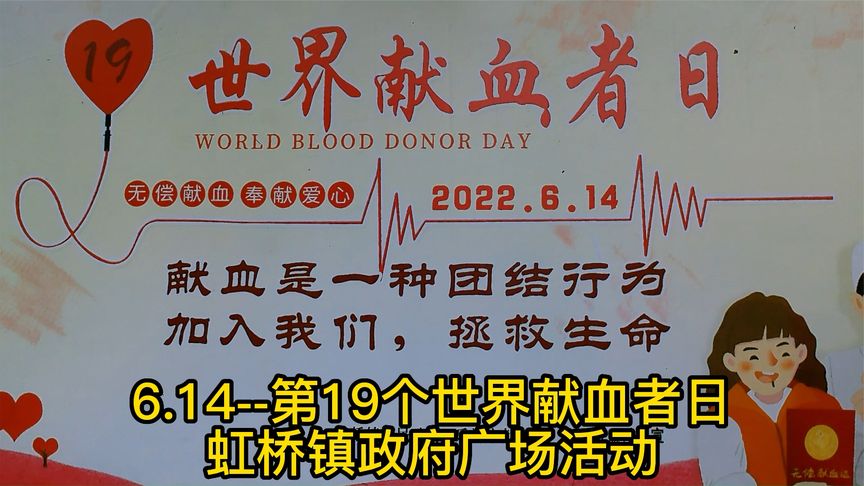 献血是一种团结行为:第19个世界献血者日虹桥镇广场活动记