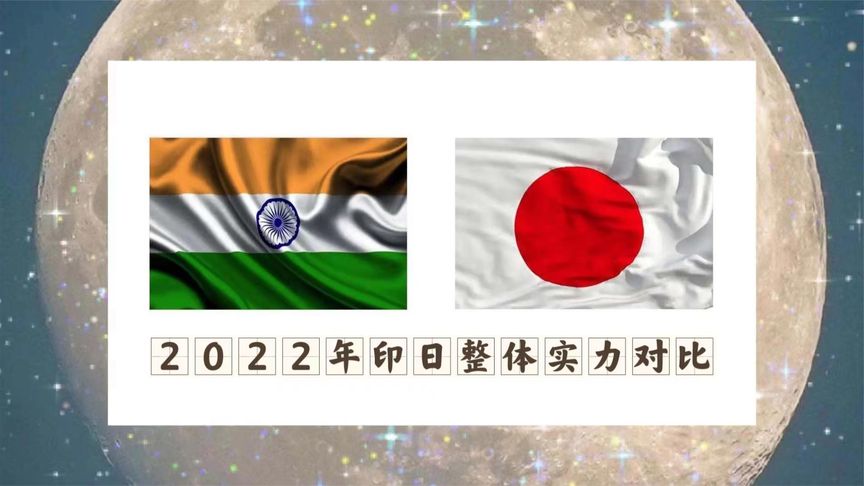 2022年印度与日本整体军事实力对比