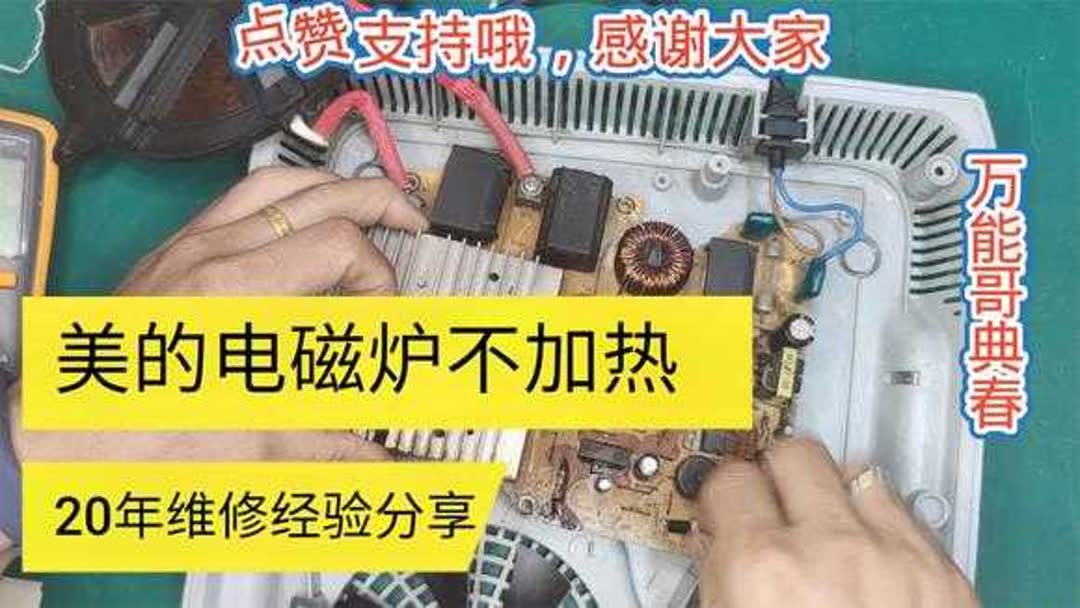 修一台美的电磁炉不加热,凭经验快速搞定,电磁炉维修干货分享