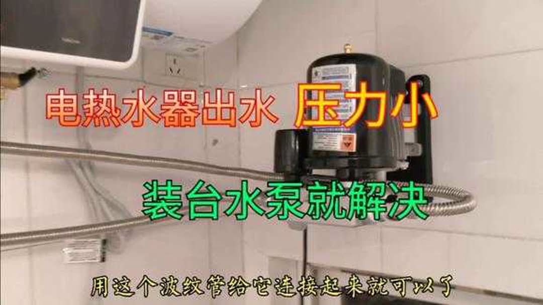 电热水器出水压力小怎么办?装台水泵就解决了