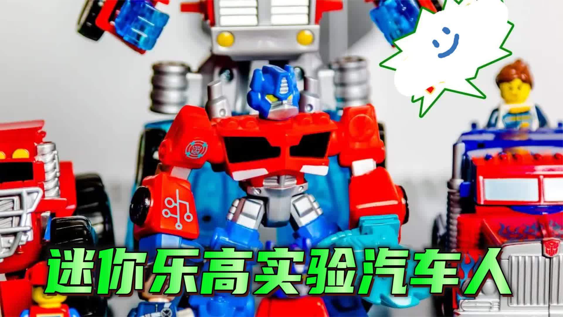 乐高定格动画:乐高迷你人偶实验汽车人,秒变汽车人不掉件太绝了