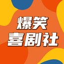 爆笑喜剧社 