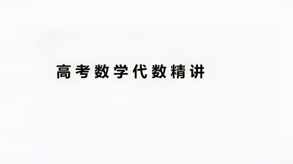代数精讲4.2 分段函数(二)