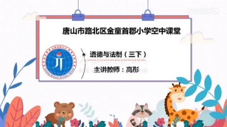 金童首郡小学三年级下道德与法治——第二课 不一样的你我他.mp4
