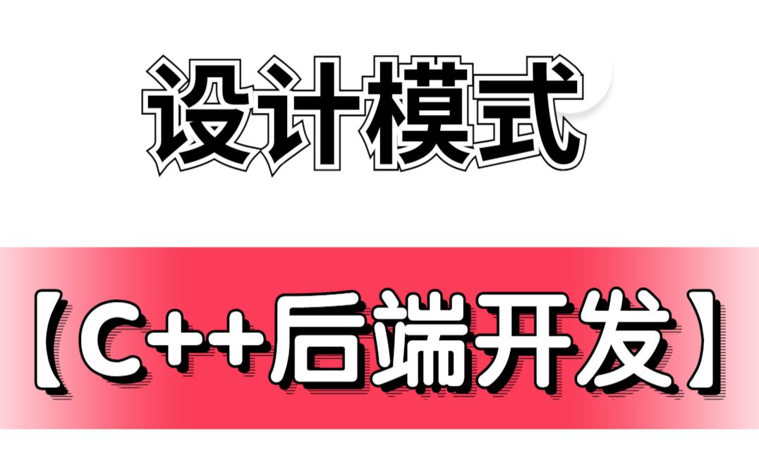 C++10年老程序员是怎样理解使用设计模式的?