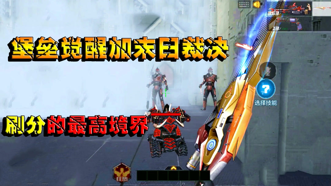 CF手游:堡垒觉醒加末日裁决,刷分的最高境界,让队友无分可刷!