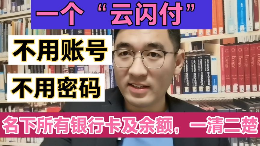 一个“云闪付”,不用账号密码,名下所有银行卡余额,一清二楚