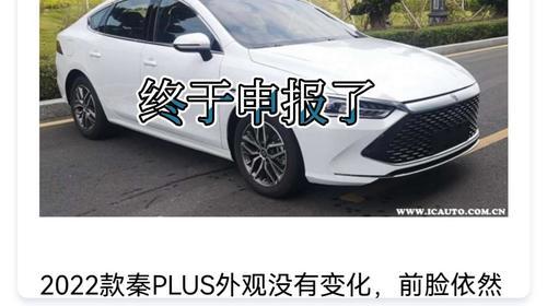 比亚迪22款秦plus dmi申报啦,宋pro和宋plus怎么选!
