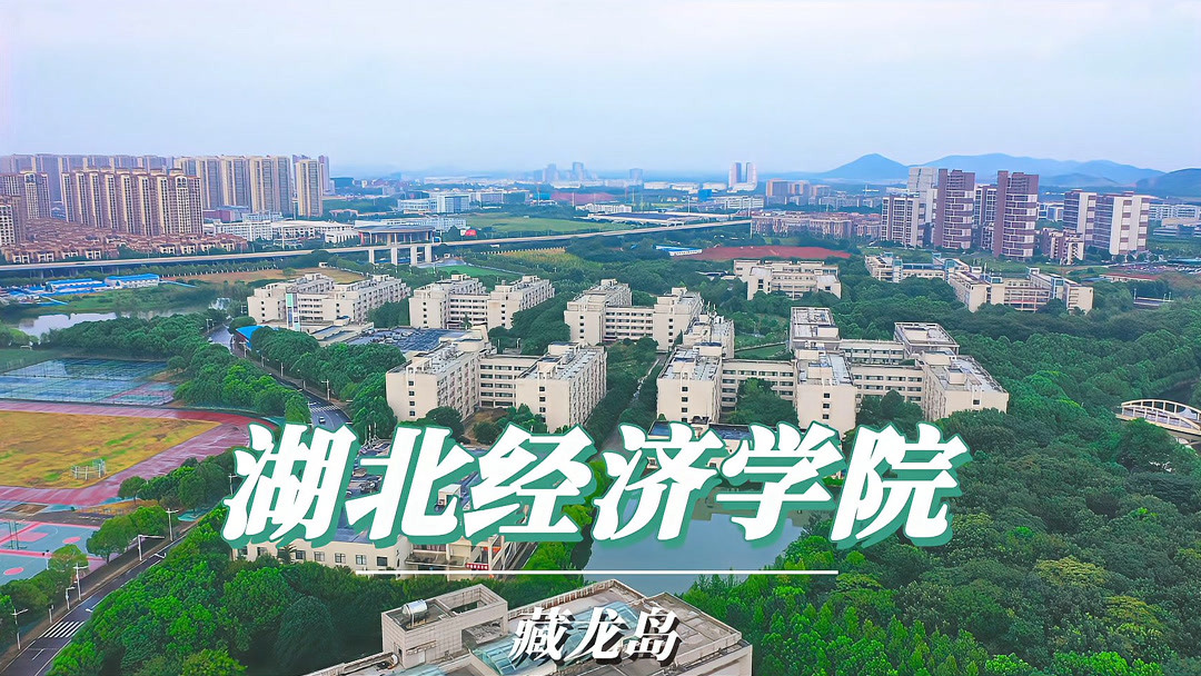 湖北经济学院 2020湖北高校排名19,财经类湖北第2