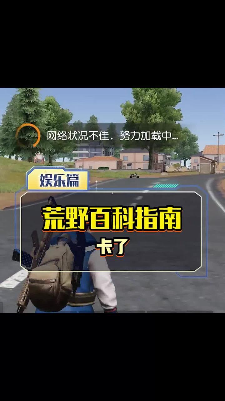 卡了?卡了! #荒野行动 #荒野行动战火不熄 #荒野行动S25精灵仙境