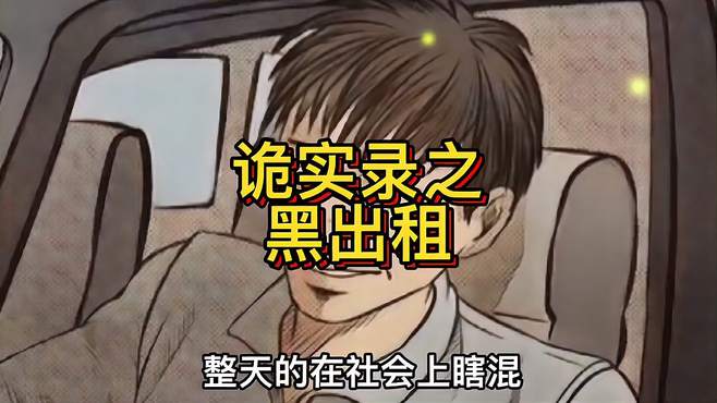 上热门 诡实录之黑出租 民间故事 怪谈 灵异故事 民间传说