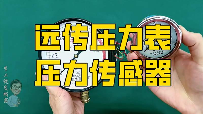 变频恒压供水系统中,检测压力信号的器件有哪些?