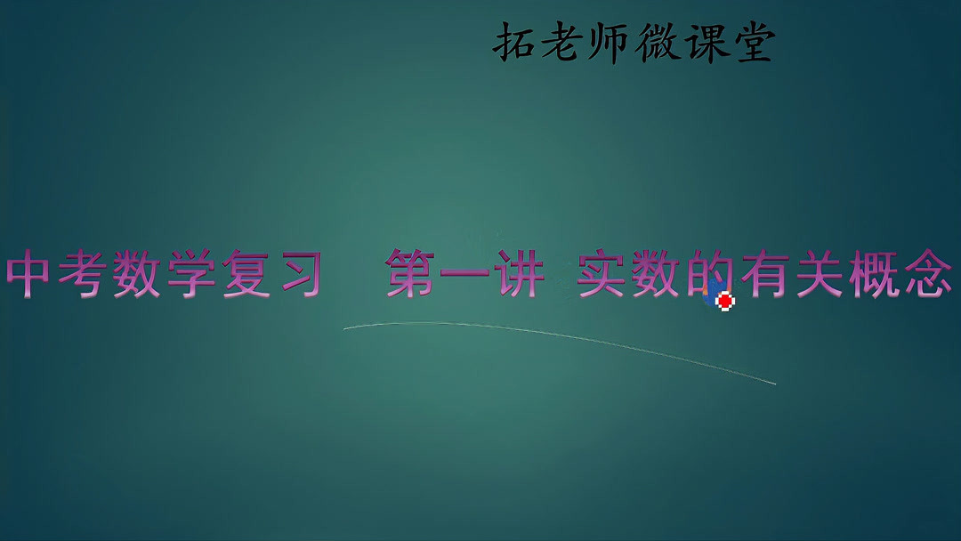 中考数学复习 第一讲 实数的有关概念