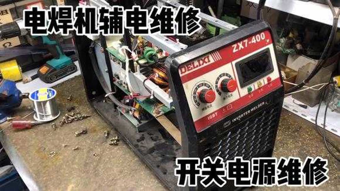 电焊机辅电维修开关电源故障维修