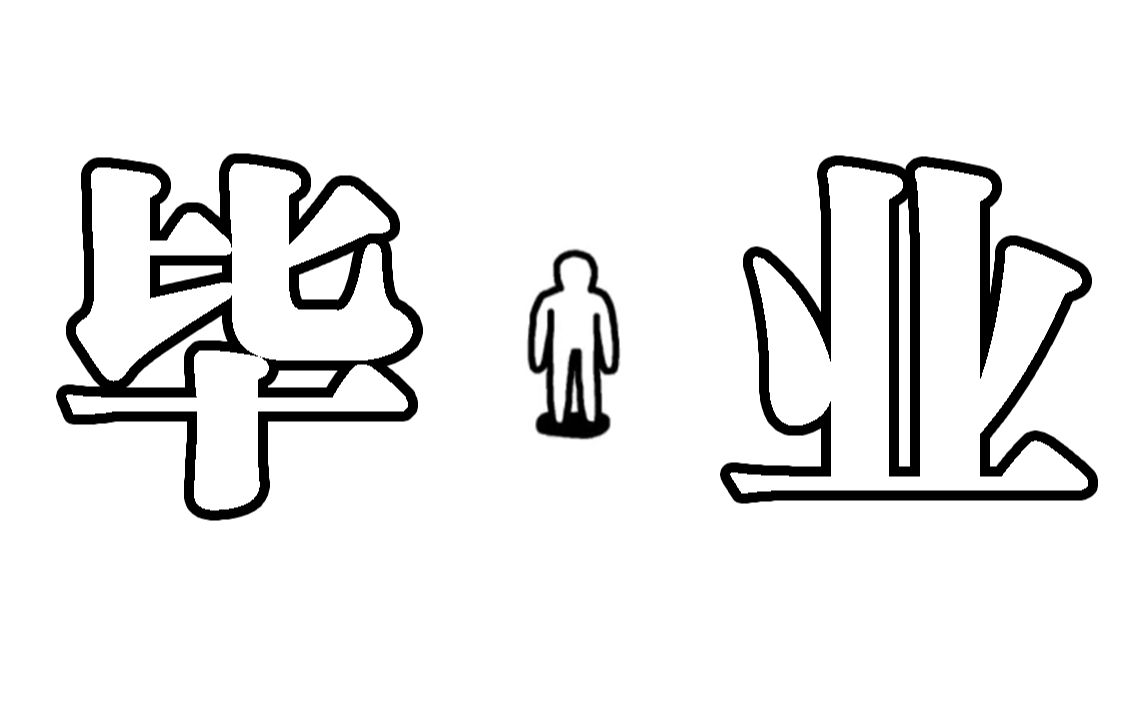 “当 代 大 学 毕 业 生 迷 惘 大 赏”