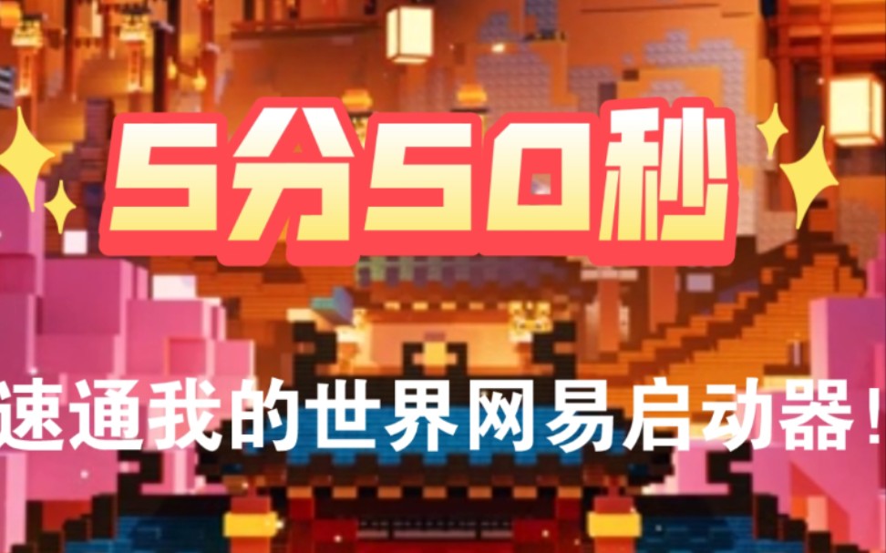 [我的世界速通]5分50秒速通我的世界中国版启动器