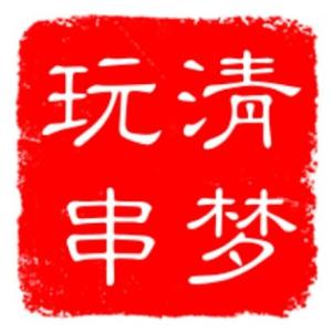 清梦玩串 