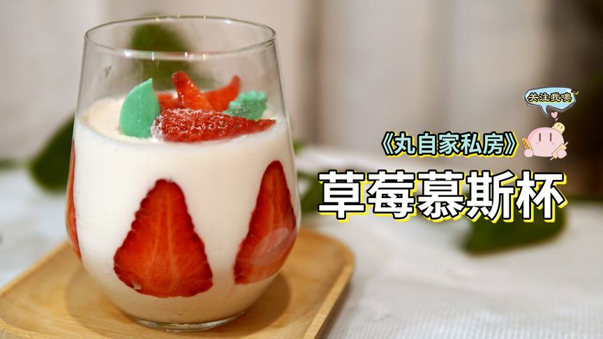 适合夏天的甜点,《草莓慕斯杯》做法,颜值高又好吃