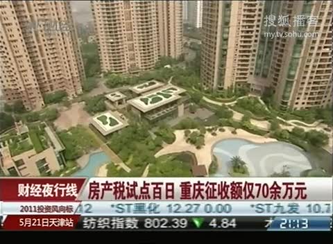 房产税试点百日 重庆征收额仅70余万元