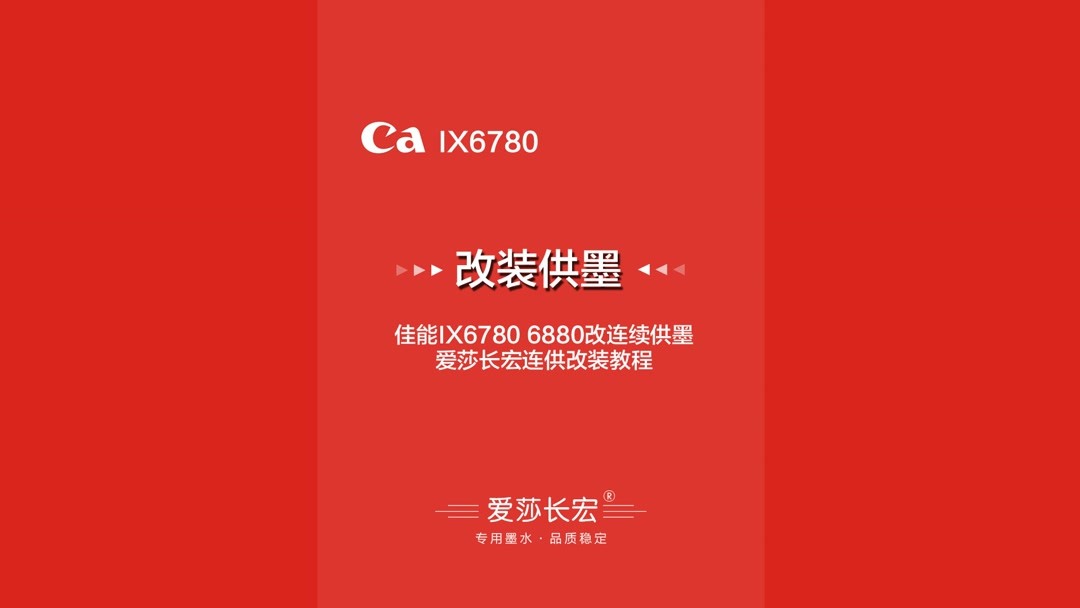 佳能IX6780 IX6880改装爱莎长宏连续供墨系统教程