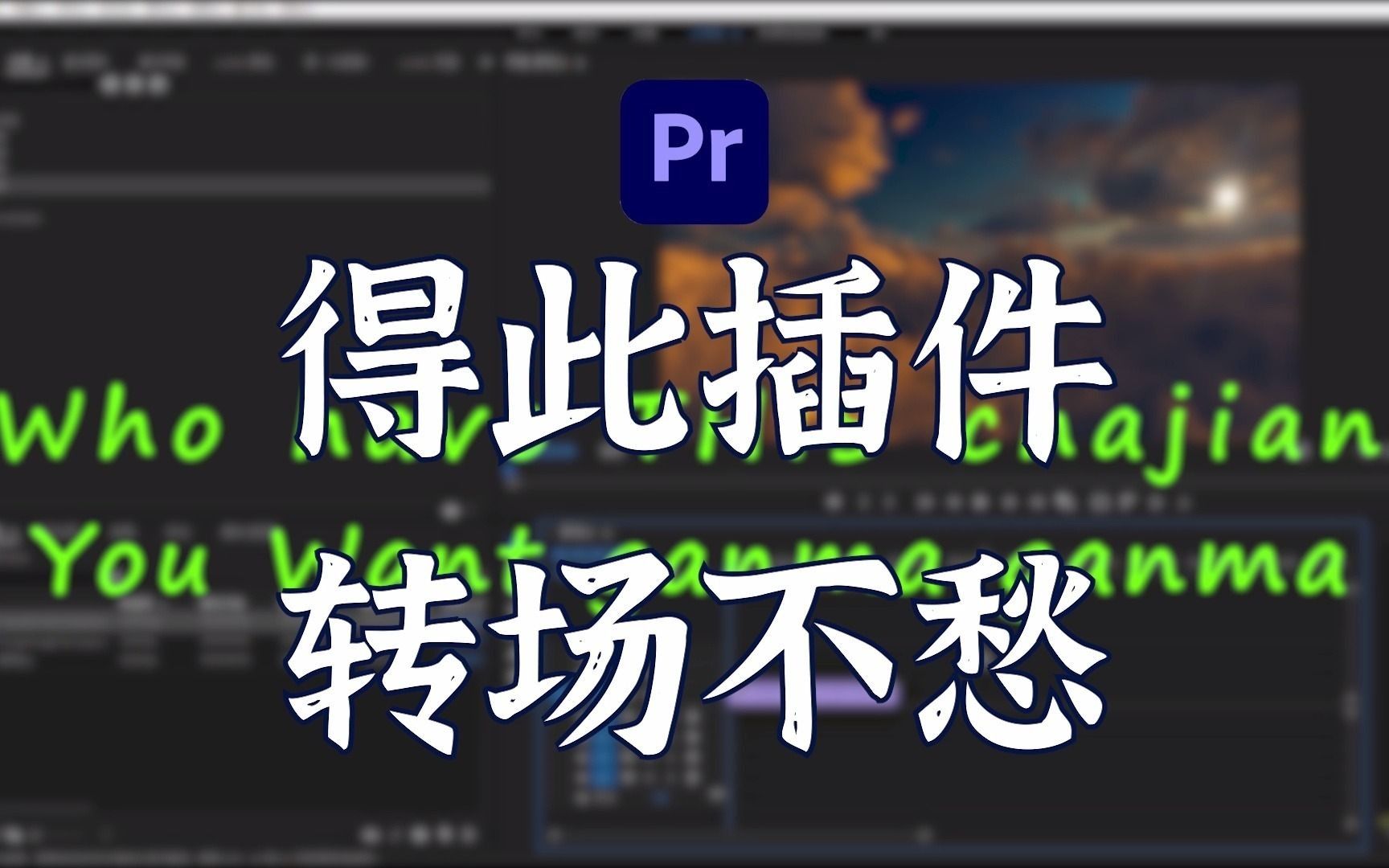【PR插件】这可能是你用过最全的pr转场插件合集!还不赶紧进来白嫖!
