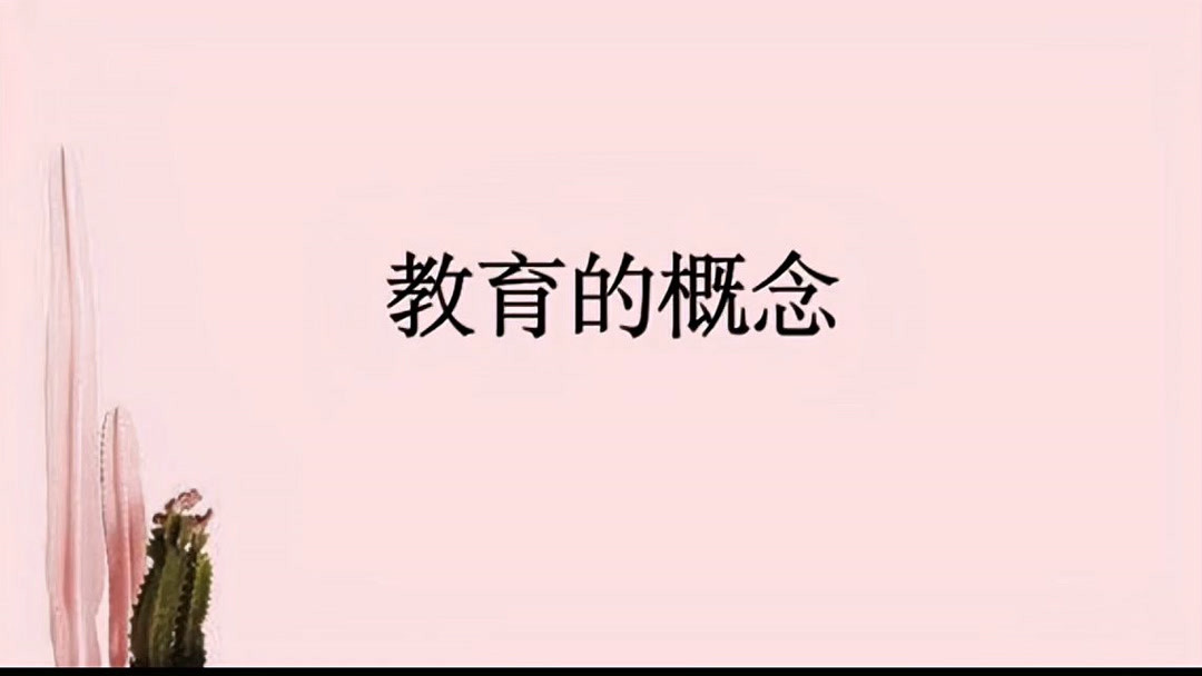 教育的概念:教育是有目的地培养人的社会活动