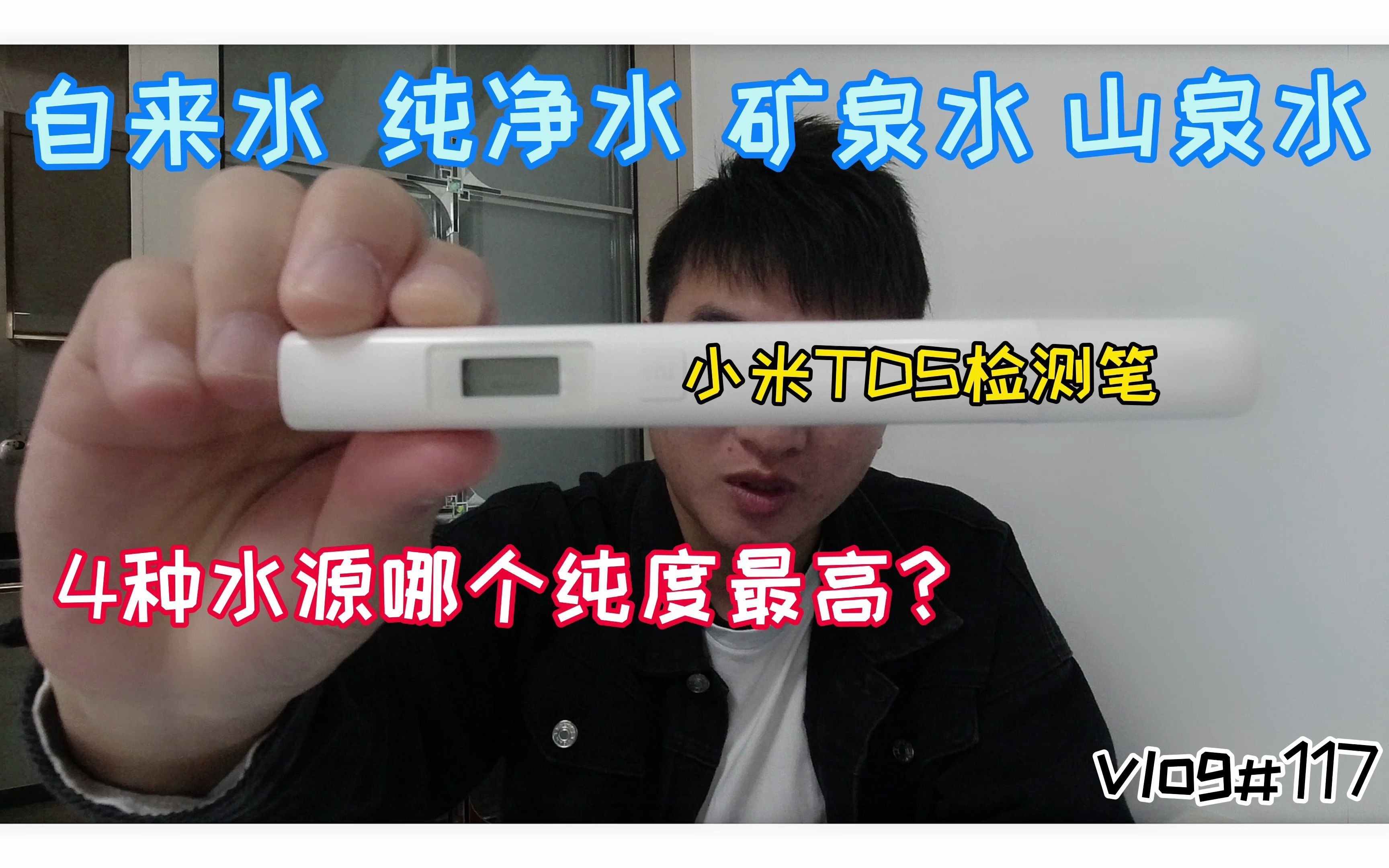 使用小米TDS检测笔做个小小的测试,4种水源哪个纯度最高?