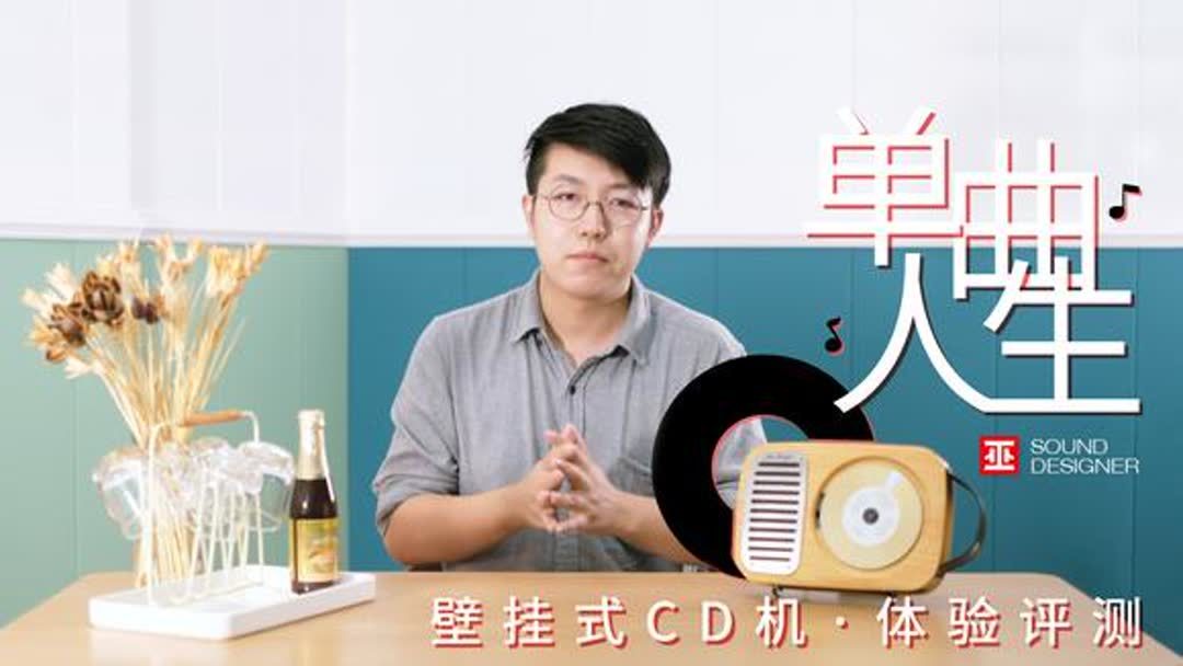 单曲人生:壁柜式CD机,体验评测