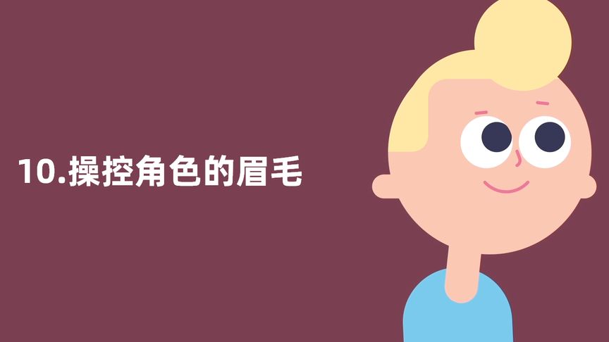 AE脚本教学 操控杆与滑块脚本案例讲解 10.操控角色的眉毛 中字