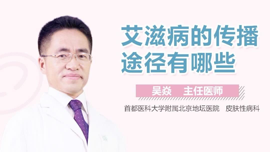 艾滋病的传播途径有哪些?专家说出实情!