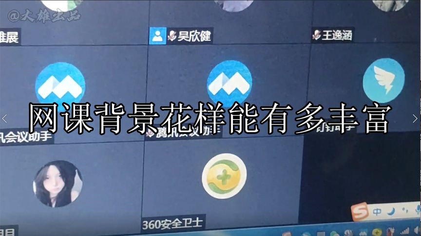 网课背景花样能有多丰富:上网课的背景可以有多离谱