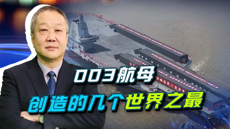 003航母创造几个世界之最背后的重要信息:服役后将撼动美国霸权