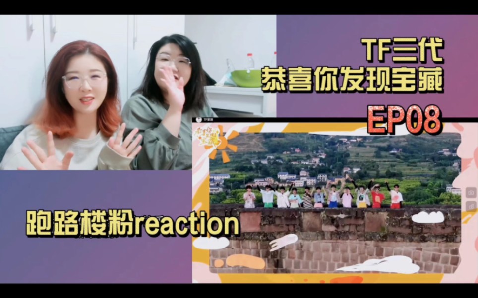 【TF家族三代reaction】沉浸唠嗑式观看恭喜你发现了宝藏EP08