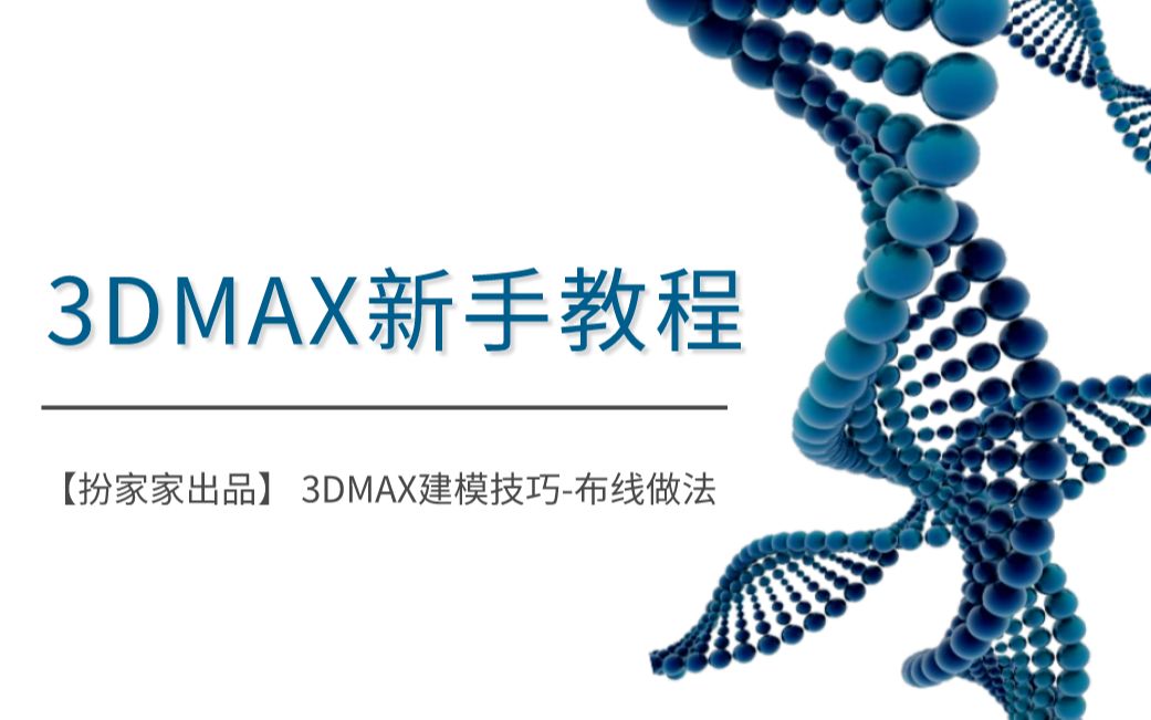 3DMAX视频教程 新手入门必备建模技巧布线制作合集2