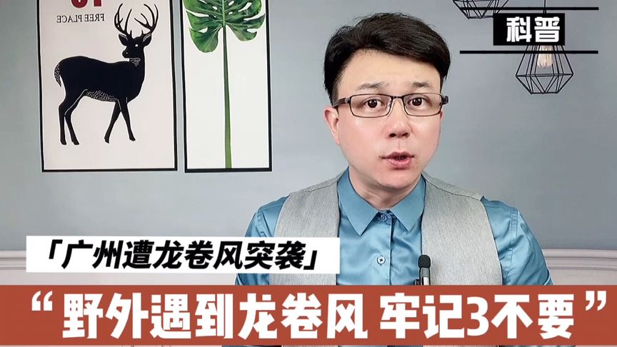 突发:广州遭龙卷风突袭!提示:野外遇龙卷风,牢记“3不要”