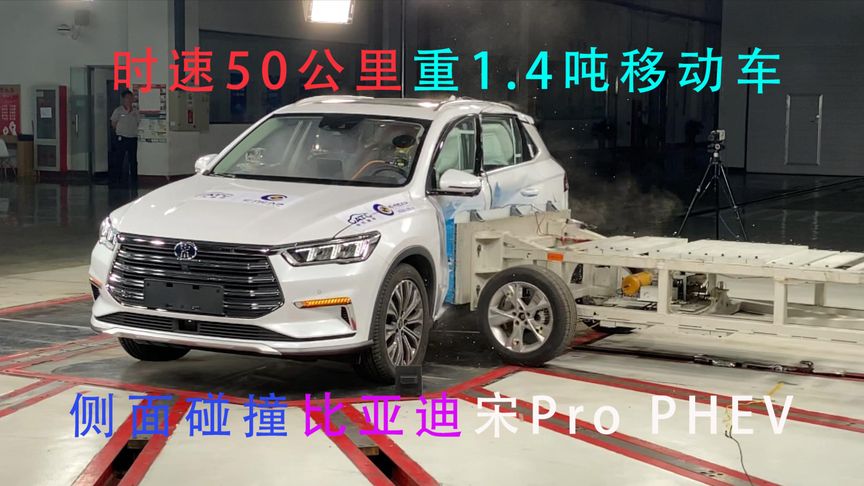 比亚迪宋Pro PHEV被时速50公里1.4吨移动车侧面碰撞测试