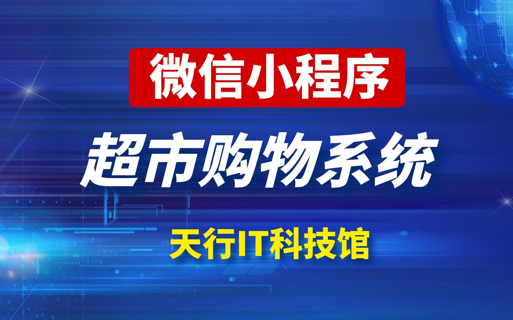 ...毕业设计-Java课程设计项目之微信小程序超市购物系统+后台管理系统