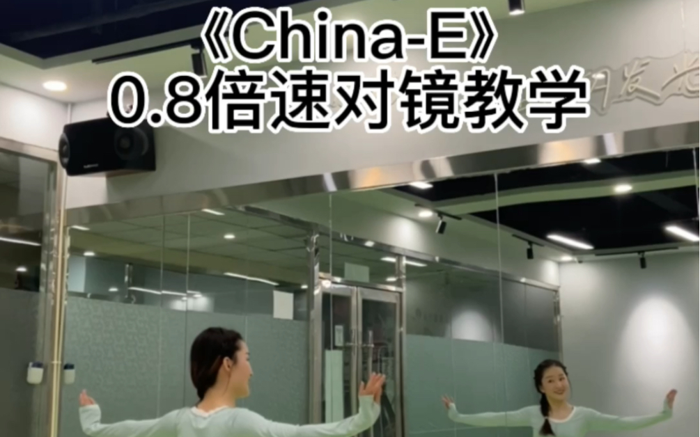 《China-E》新年学的舞蹈教学版来咯～