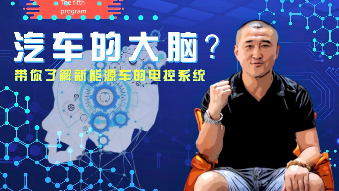 汽车的大脑?带你了解新能源车的电控系统