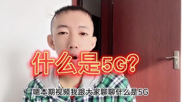 移动通讯技术5g到底是什么?它与4g有什么不同以及它的作用是什么
