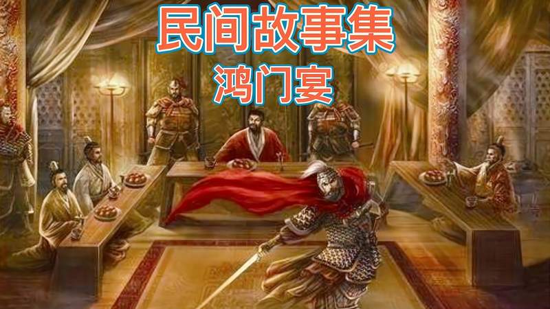 民间故事集《鸿门宴》