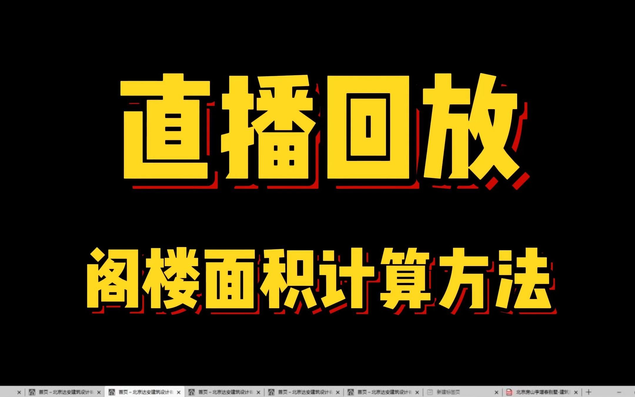 阁楼计算面积方法,露台楼梯间设计方法。每晚都会直播,欢迎各位来...