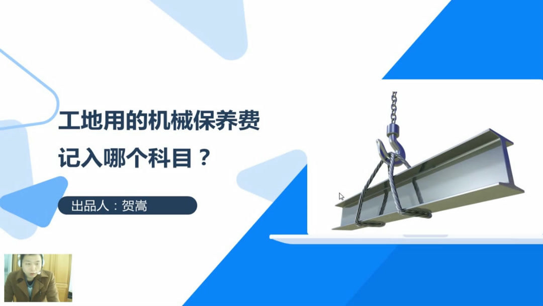 工地用的机械保养费记入哪个科目