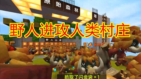 迷你世界 抵挡野人保护村庄 王不畏被猪队友坑惨了 谁来帮帮他